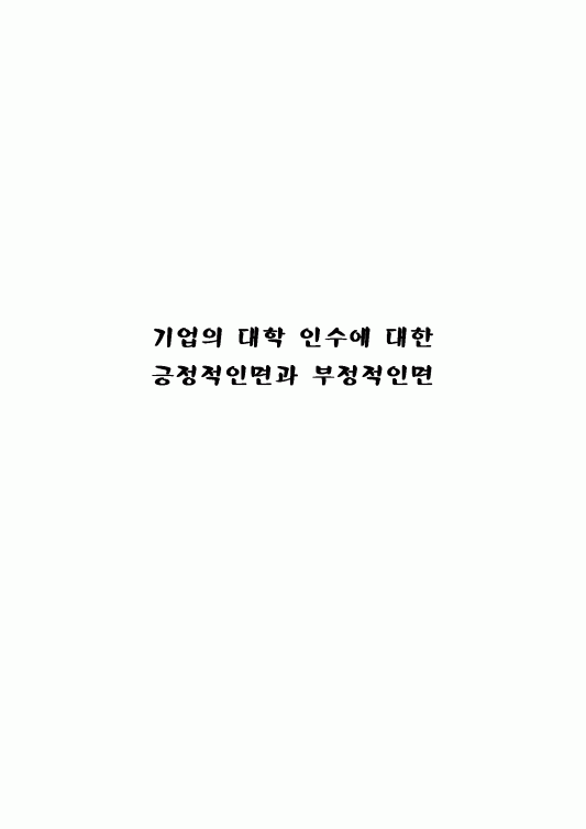 <기업의 대학 인수에 대한 긍정적인면과 부정적인면>