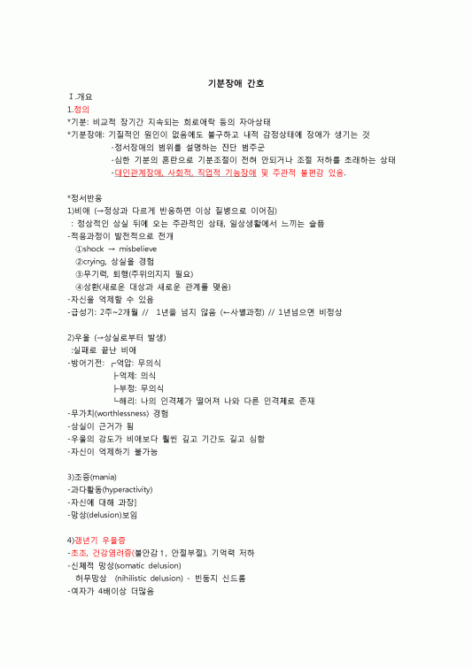 기분장애 간호 - 우울장애