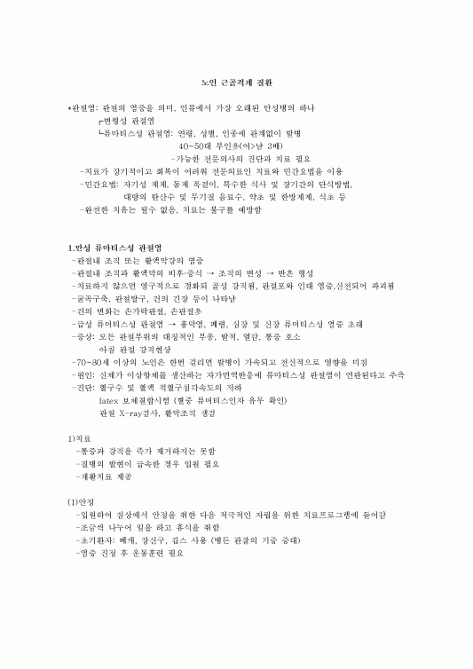노인 근골격계 질환 : 만성 류마티스성 관절염, 변형성 관절증, 골절, 절단, 파킨슨병, 골다공증