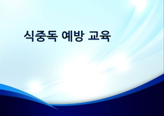 식중독 예방 교육, 식중독 보건교육.PPT자료