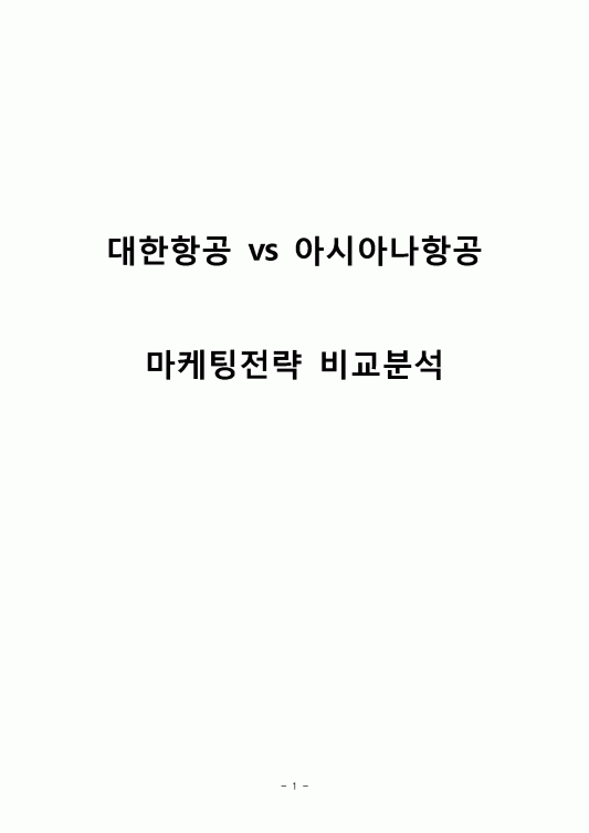 아시아나항공 vs 대한항공 마케팅전략 비교분석과 SWOT비교분석 및 나의 의견 - 출처 참고문헌 포함