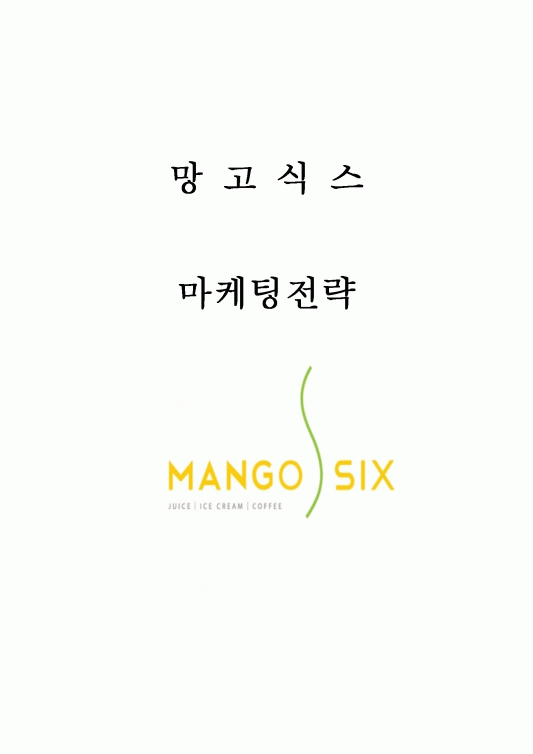 망고식스(MANGOSIX) 마케팅 전략분석과 망고식스 문제점분석과 대안 제안 - STP전략, 4P분석, SWOT분석