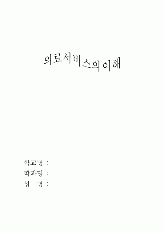 의료서비스의 이해 (서비스의 개념, 의료서비스의 개념, 의료서비스의 특성, 의료서비스의 품질, 의료서비스 품질 평가)