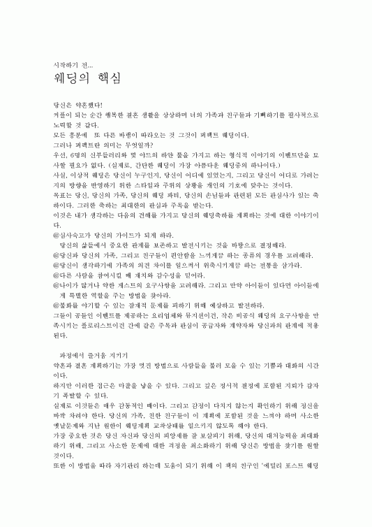 웨딩(결혼)의 핵심