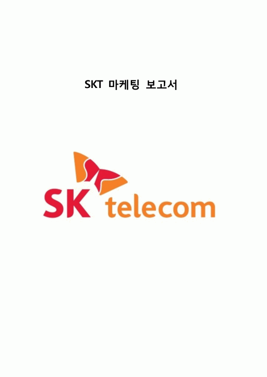 SKT (SK텔레콤 SK Telecom) 기업분석과 SKT 마케팅전략분석과 SKT 현 문제점과 해결방안 [ SKT마케팅 ]