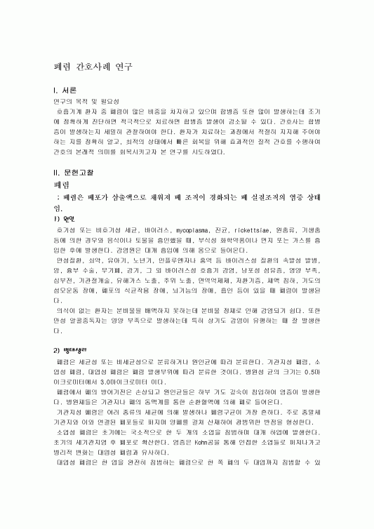 폐렴(pneumonia) 간호사례 연구 케이스 스터디