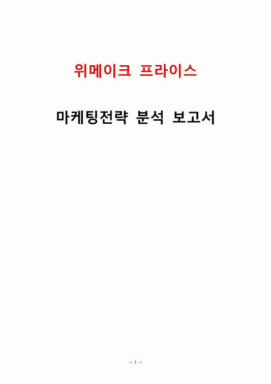 위메프(위메이크프라이스 Wemakeprice) 마케팅 전략분석과 위메프 경쟁사(티몬.쿠팡)와 비교분석 및 위메프 차별화위한 마케팅전략 제언