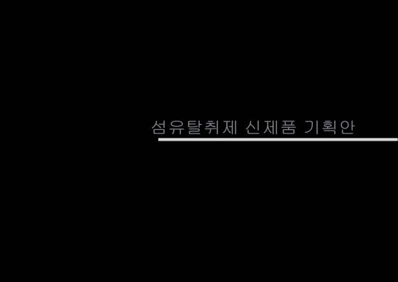 섬유탈취제 신제품개발 마케팅기획서 (신상품개발 기획)