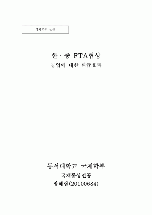 한중 fta 파급효과 농업/한중FTA/농업FTA/한중FTA농업파급