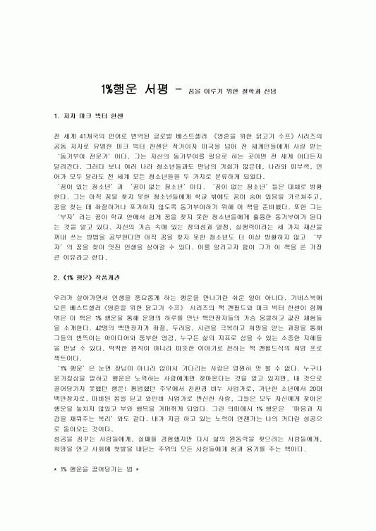 [1%행운] 1%행운 서평 - 꿈을 이루기 위한 철학과 신념