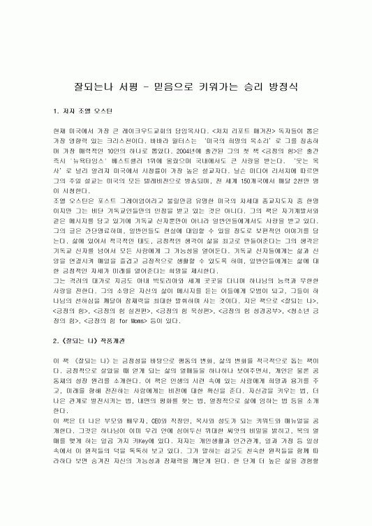 [잘되는나] 잘되는나 서평 - 믿음으로 키워가는 승리 방정식