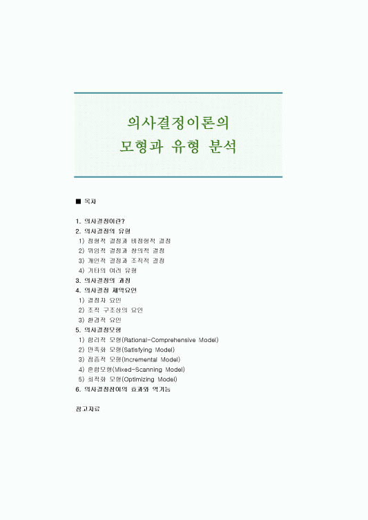 의사결정이론의 모형과 유형 분석
