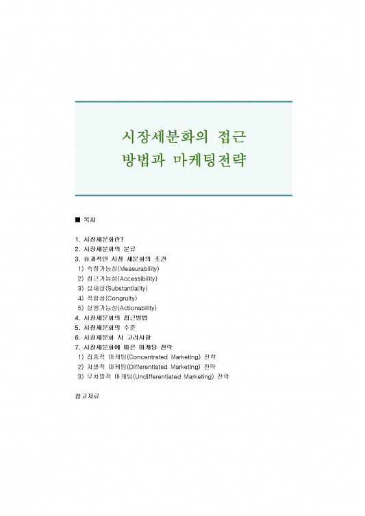 시장세분화의 접근방법과 마케팅전략