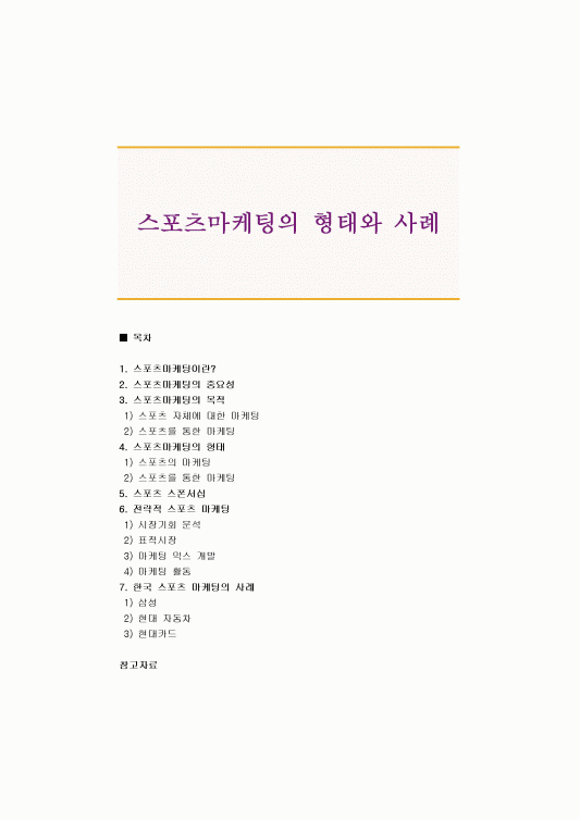 스포츠마케팅의 형태와 사례