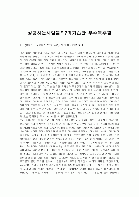 [성공하는사람들의7가지습관] 성공하는사람들의7가지습관 우수독후감 - 주도적이되라, 목표를 확립, 소중한 것부터 먼저, 상호 이익 추구, 경정한 다음 이해, 시너지를 활용, 심신을 단련