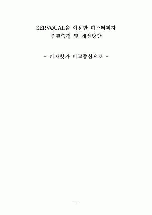 SERVQUAL을 이용한 미스터피자 품질측정 및 개선방안,SERVQUAL사례,미스터피자,피자헛