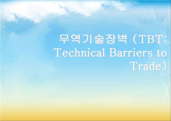 TBT_무역기술장벽,브랜드마케팅,서비스마케팅,글로벌경영,사례분석,swot,stp,4p