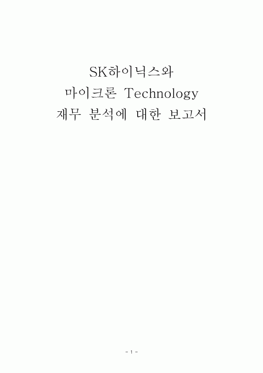 SK하이닉스와 마이크론 Technology 재무분석에 대한 보고서,SK하이닉스,마이크론,반도체산업,반도체산업전망,반도체산업특징