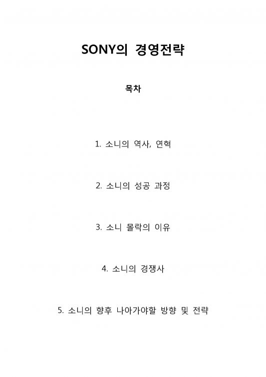 SONY의 경영전략,SONY마케팅전략,소니의경영전략,소니의마케팅전략,소니실패사례,소니향후전망