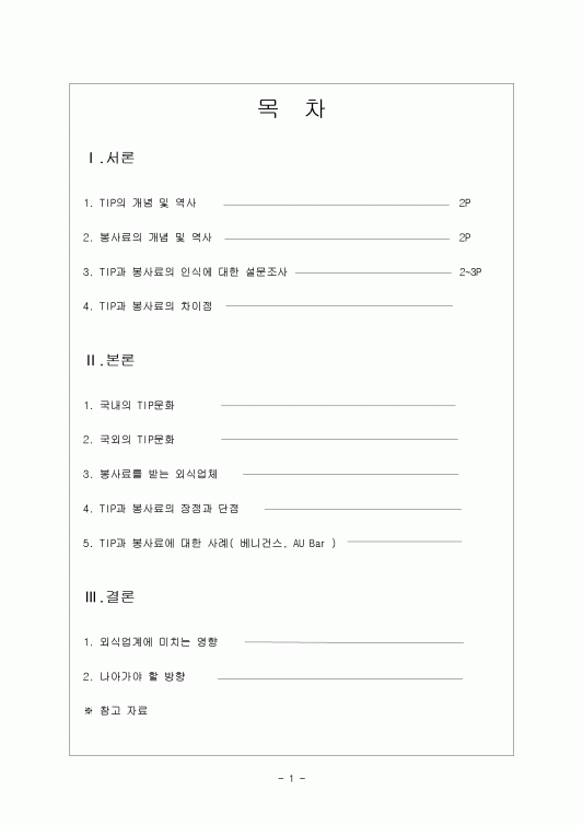 TIP과봉사료,국내TIP문화,국외TIP문화,봉사료,팁문화,팁의개념및역사