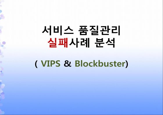 VIPS마케팅전략,VIPS실패원인,빕스마케팅전략,빕스서비스품질관리,서비스품질관리실패사례