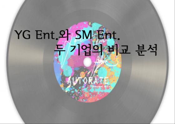 YG Ent.와 SM Ent.두 기업의 비교 분석 - YG엔터테인먼트,SM엔터테인먼트,YG엔터테인먼트마케팅,SM엔터테인먼트마케팅.PPT자료