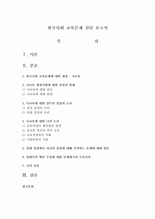 한국사회 교육문제 진단 보고서 : 한국사회 교육문제에 대한 쟁점 – 사교육