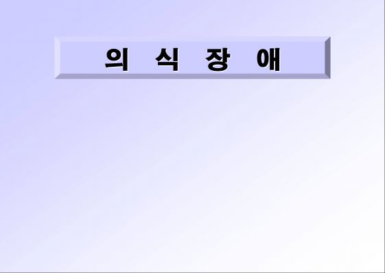 의식장애- 레포트 자료