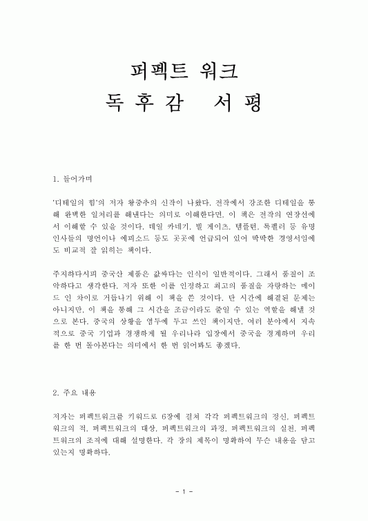 퍼펙트 워크 독후감 감상문 서평 왕중추 주신위에
