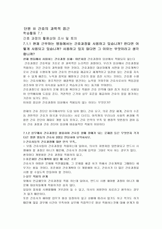 간호비판적사고 학습활동7,8