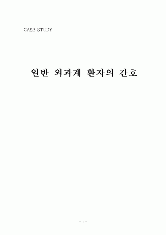 2010-외과계환자의 간호