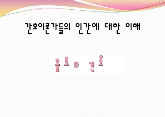 간호이론가들 ppt