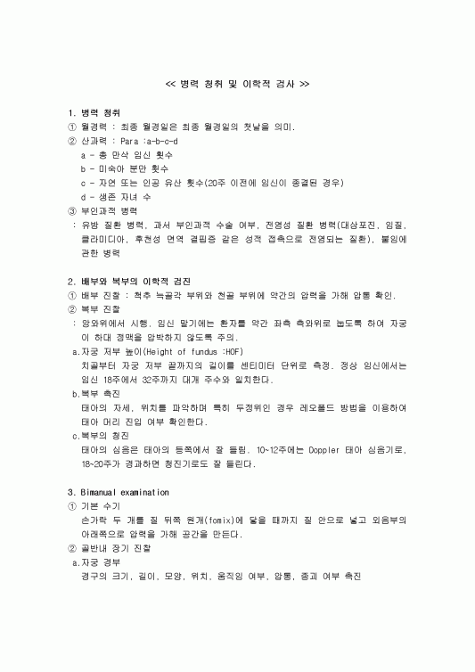 병력 청취 및 이학적 검사