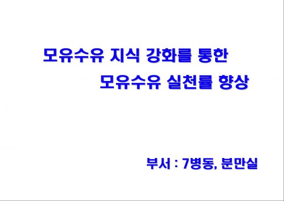 모유수유 qi발표 (수정)