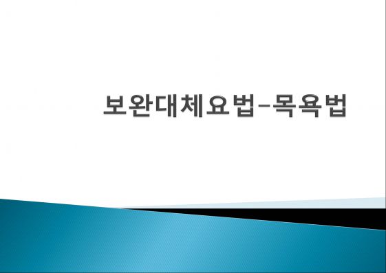 보완대체요법-목욕법