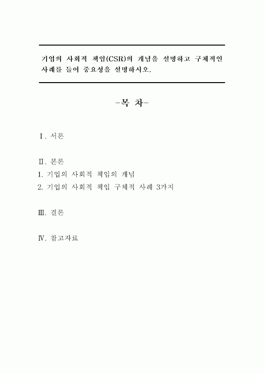 기업의 사회적 책임(CSR)의 개념을 설명하고 구체적인 사례를 들어 중요성을 설명.