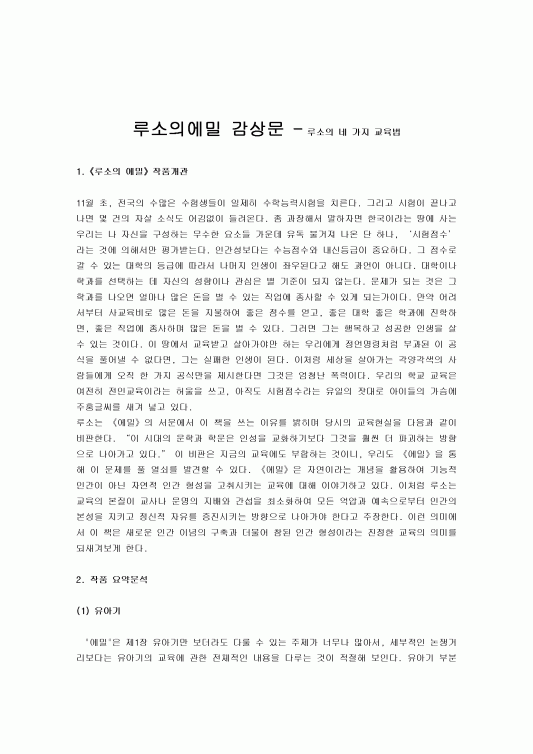 [루소의에밀] 루소의에밀(Emile) 감상문 - 루소의 네 가지 교육법 - 유아기, 아동기, 소년기, 청년기, 성인기