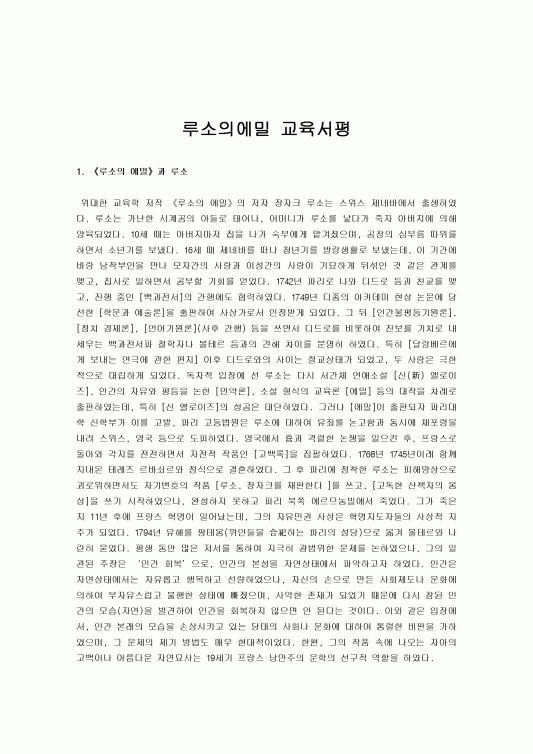루소의 에밀(Emile) 교육서평 [에밀][루소에밀][루소의에밀]