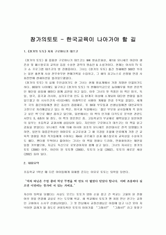 [창가의토토] 창가의토토 - 한국교육이 나아가야 할 길 : 대안학교의 필요성, 참된 교육의 의미, 훌륭한 교사가 되기 위한 조건, 한국교육의 문제점과 나아갈 길