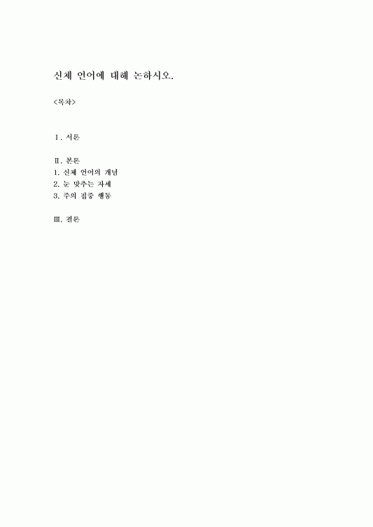 “신체 언어”에 대해 논하시오.
