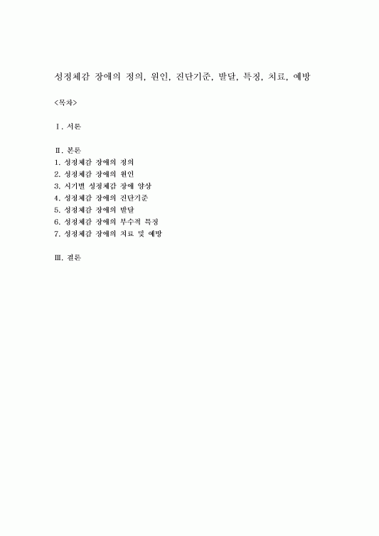 “성정체감 장애”의 정의, 원인, 진단기준, 발달, 특징, 치료, 예방