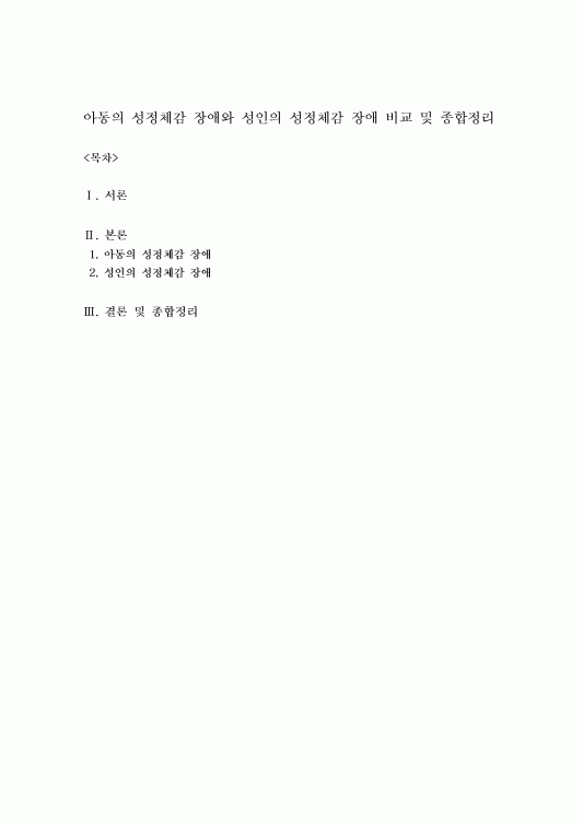 ‘아동의 성정체감 장애’와 ‘성인의 성정체감 장애’ 비교 및 종합정리