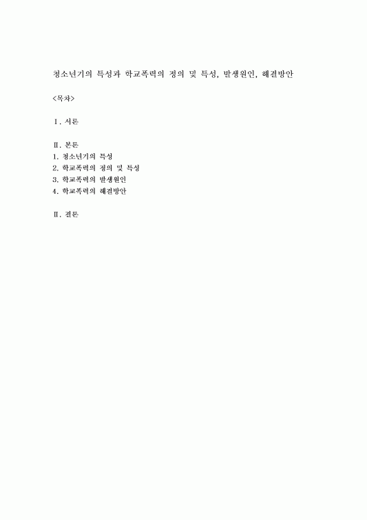 청소년기의 특성과 학교폭력의 정의 및 특성, 발생원인, 해결방안 - 청소년폭력 원인과 해결방안