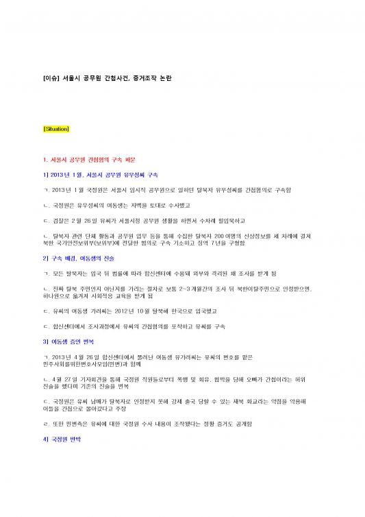 [이슈] 서울시 공무원 간첩사건, 증거조작 논란