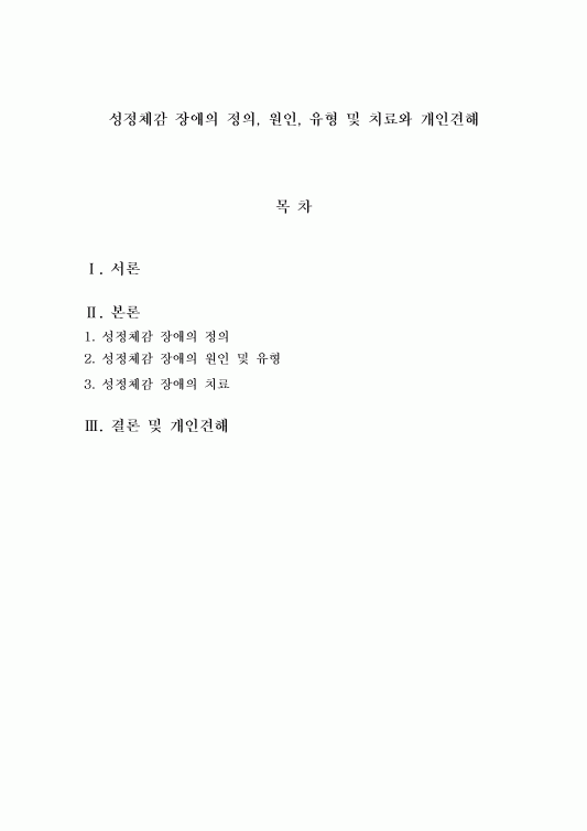 성정체감 장애의 정의, 원인, 유형 및 치료와 개인견해