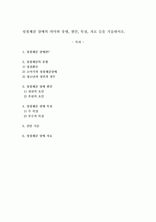 성정체감 장애의 의미와 유형, 원인, 특징, 치료 등을 기술.