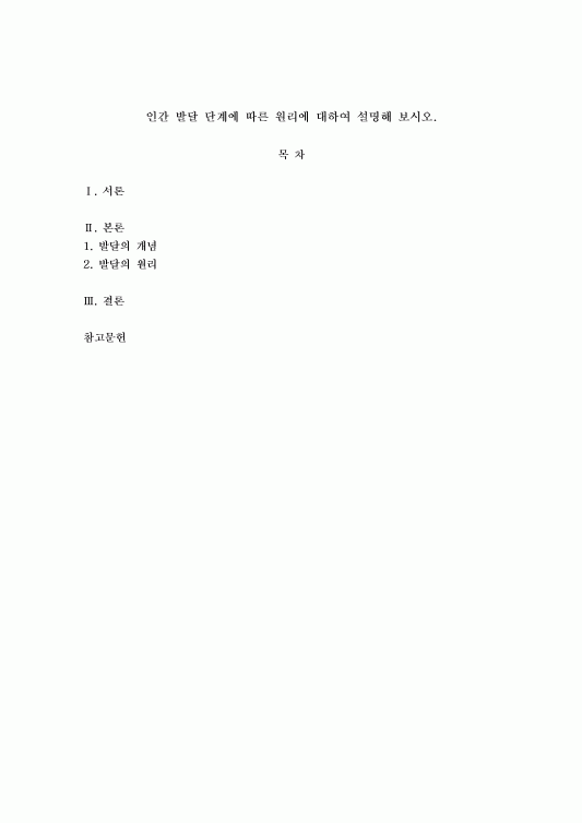 인간 발달 단계에 따른 원리에 대하여 설명해 보시오.