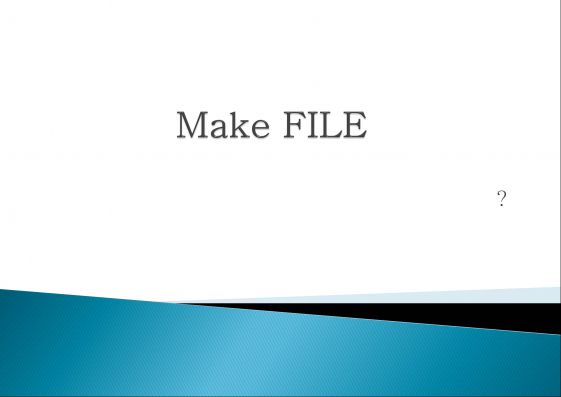 UNIX_make 발표자료