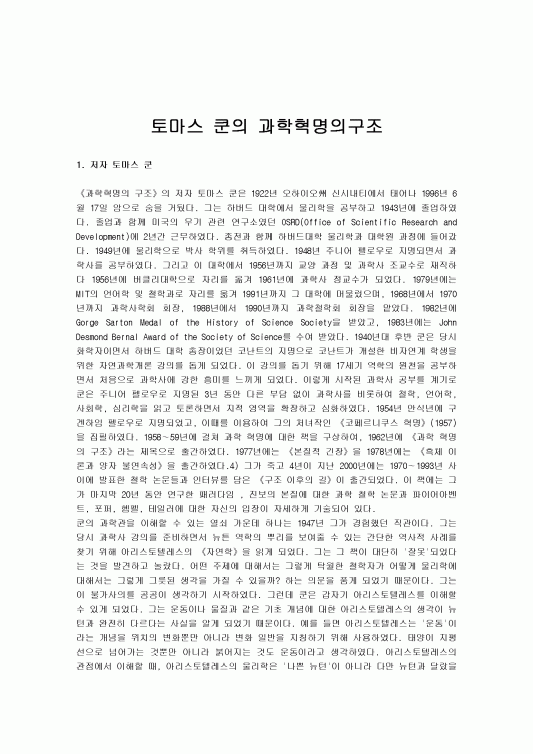 토마스 쿤의 과학혁명의구조 - 과학혁명의구조 분석, 과학혁명의구조 요약, 패러다임 이론의 사례분석, 쿤으로 인해 변화하는 세계