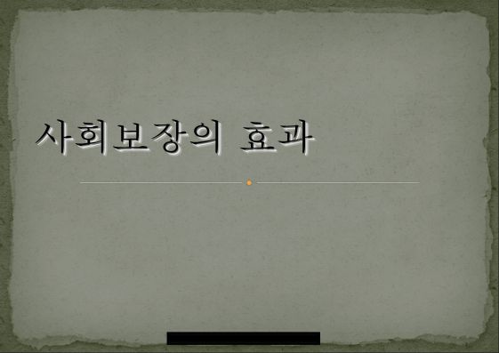 사회보장제도의 효과